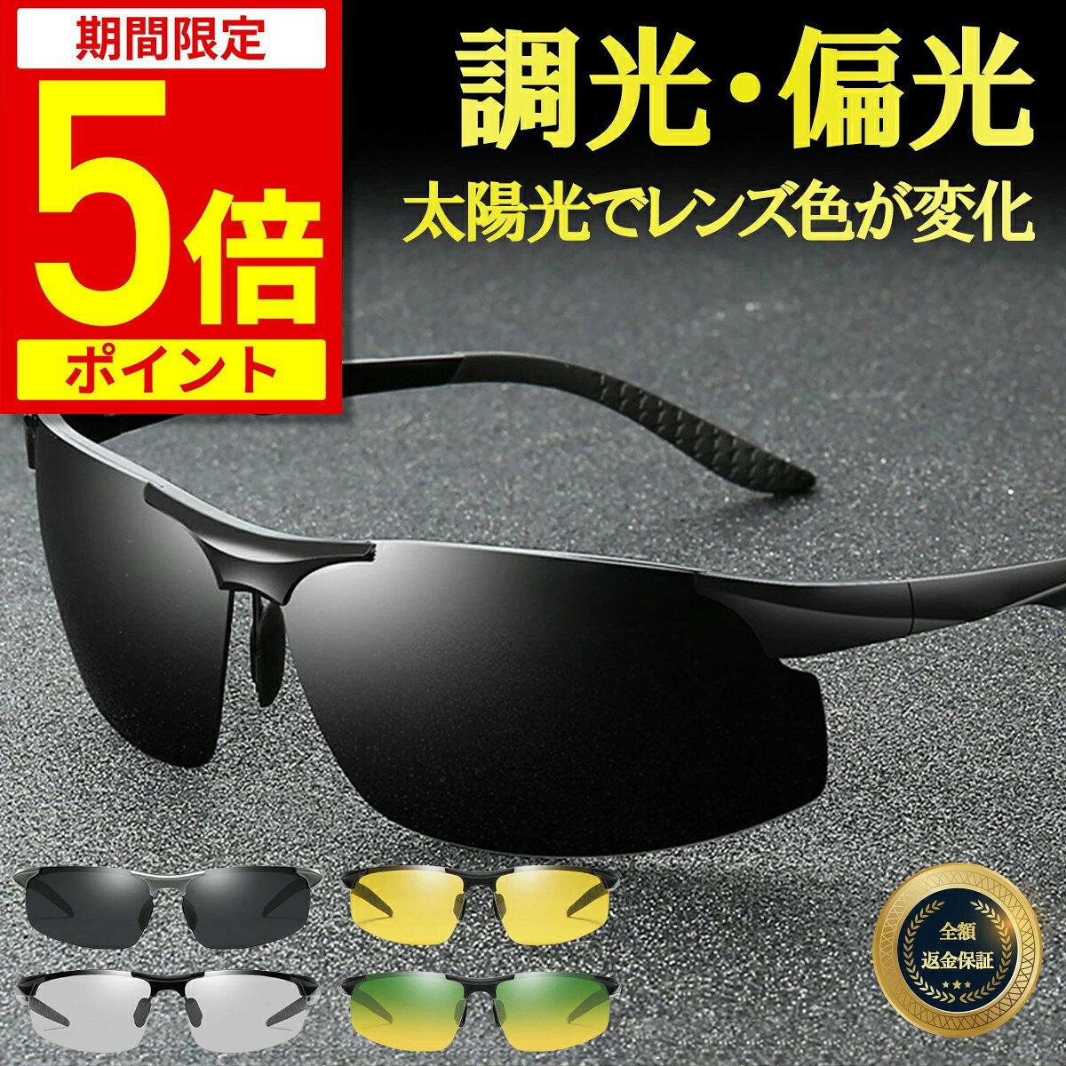 商品詳細 商品名 偏光・調光サングラス（自動光感知・高耐久軽量モデル） サイズ 本体幅150mm × レンズ幅68mm × レンズ高40mm 重量 約25.5g 材質 アルミニウム・マグネシウム（超軽量高剛性合金） 付属品 専用ケース・メガ...
