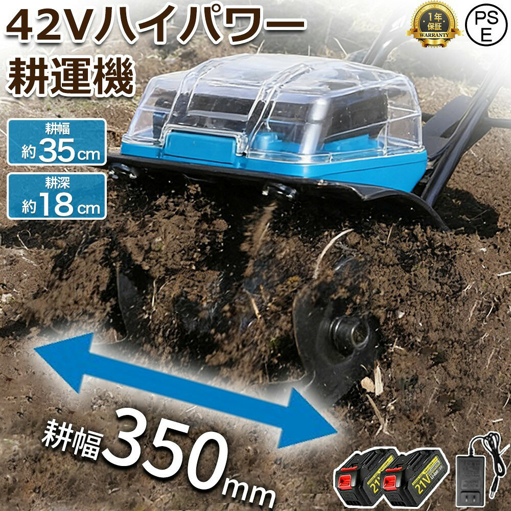 商品情報【寸法・スペック】●サイズ(約)：幅54cm×全長140cm●重量(約)：9.7kg(バッテリー含む)●バッテリー：DC21V/3.0Ahリチウムイオン充電池(充電時間3〜5時間)●連続使用時間(約)：40分●耕幅(約)：350mm...