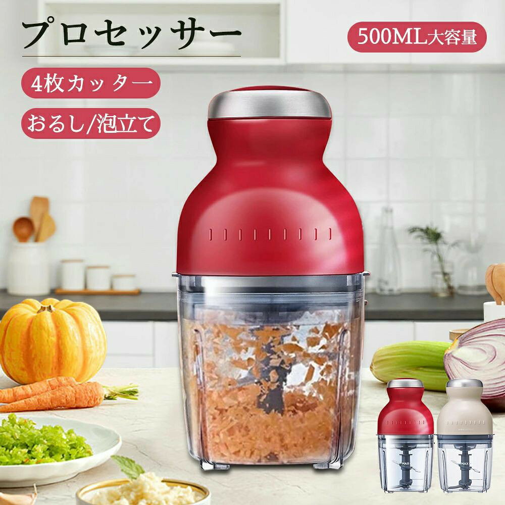 商品情報【便利すぎる1台8役フードプロセッサー】付け替え可能な3つのブレード＆プレートで、「刻む・混ぜる・練る・潰す・砕く・おろす・泡立てる」をこれ1台で。手間のかかる料理の下ごしらえやデザート作りを楽しく、簡単にします.【の氷も砕ける】毎...