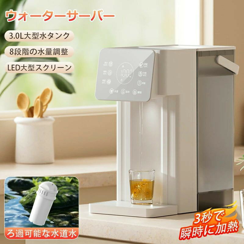 商品情報【6種類の温度が選べる、家族みんなの飲料水趣味に最適】湿水と冷水だけでは物足りない!6段階の温度制御で家族全員のニーズに応えま【定量水採取】8段階の定量水採取、水を監視する必要はありません。150ml-500mlは途中でボタンを押す...