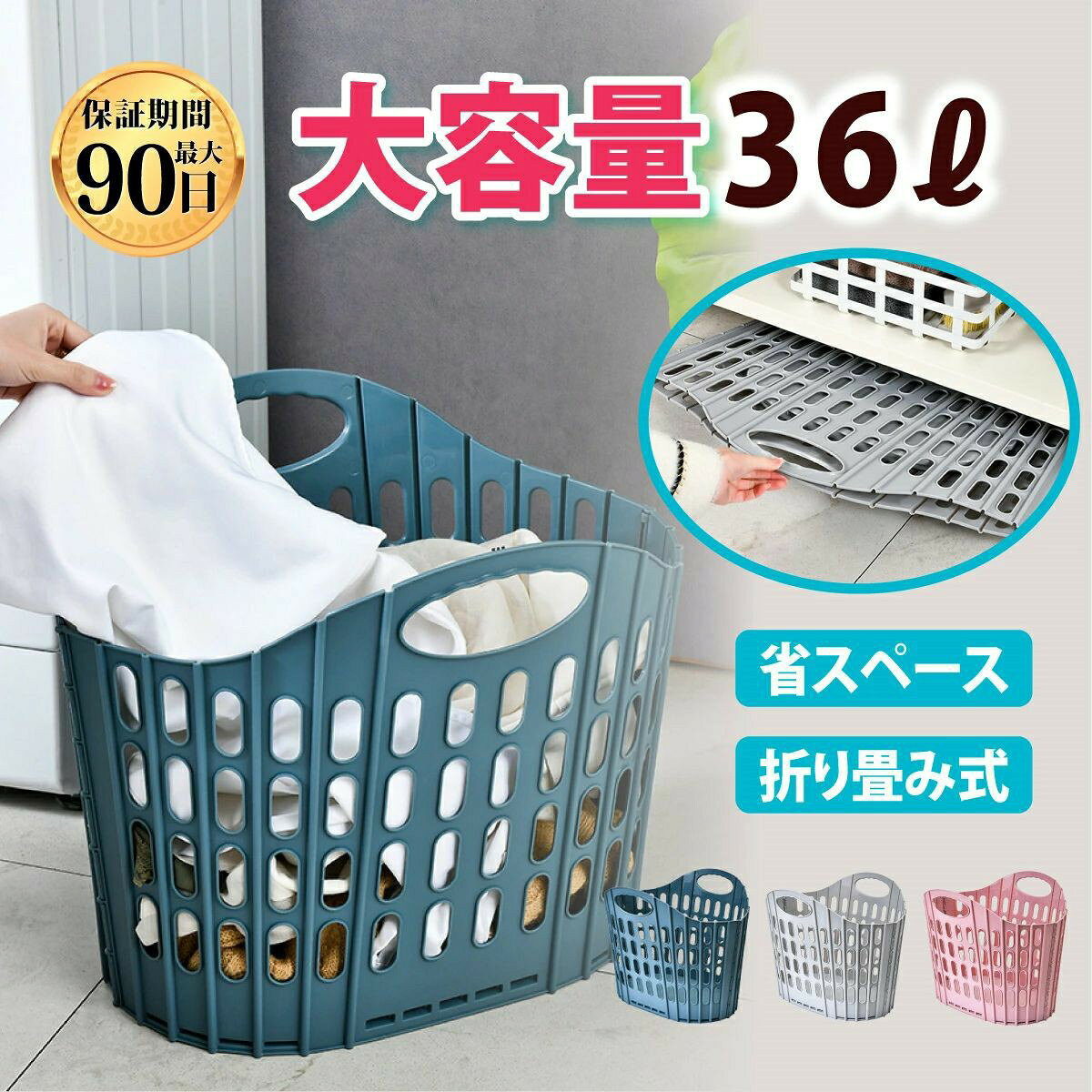 【商品名】 折りたたみ式ランドリーバスケット 【材質】 ポリプロピレン 【容量】 36L 【素材】 ポリプロピレン 【サイズ】 組み立て時：横(最大) 約54.5cm / 底 約40cm / 奥行 約36cm / 高さ 約39cm 折り畳み...