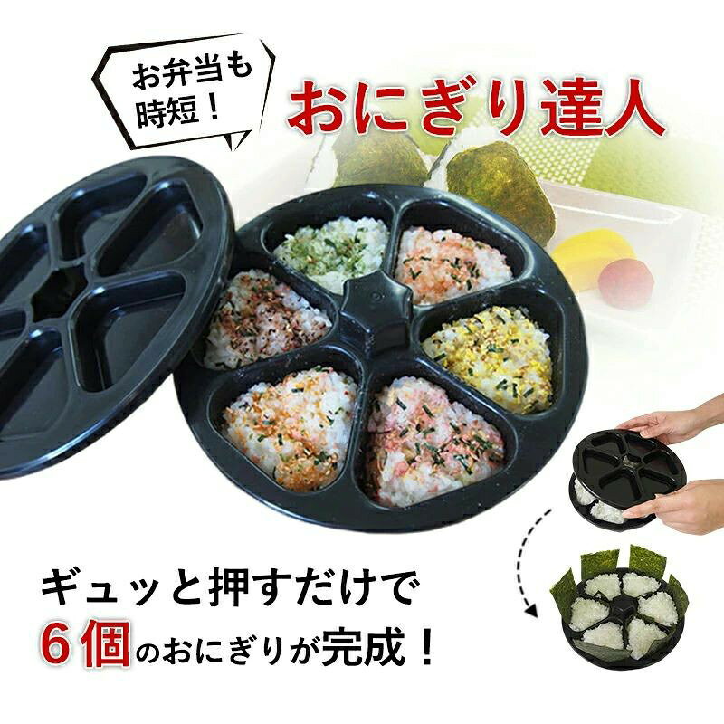 商品特徴・お薦めポイント ・忙しい朝のお弁当作りやお出かけ前に便利なおにぎりメーカーです。 ・本体にご飯を入れて押すだけで、1〜6個のおにぎりを一度に簡単に作れます。 ・手で直接触れずに作れるので衛生的で、誰でもきれいな三角おにぎりが作れま...