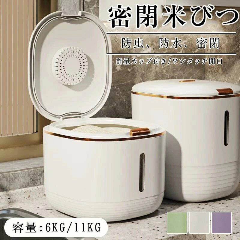 容量/サイズ 6KG/長さ25cmx幅28cmx高さ20cm 11KG/長さ25cmx幅28cmx高さ27cm 【お米の保存】 お米は、正しく保存しなければ品質が低下し、腐敗することがあります。 おいしいご飯を食べるために、以下の方法でお米...