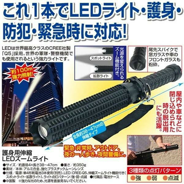 これ1本でLEDライト護身防犯緊急時に対応！緊急非常時、アウトドア、夜の一人歩き、夜間警備に。LEDは世界最高クラスのCREE社製「Q5」採用。全長約38〜47cmの伸縮タイプ3種類の点灯パターン（強弱点滅）商品名：護身用 伸縮 LED ズ...