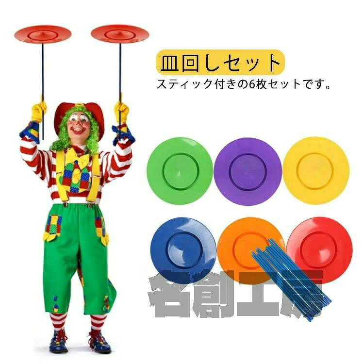 皿回しセット。スティック付きの6枚セットです。 パーティーや宴会を盛り上がるのにぴったりなグッズです。 子供おおもちゃとしても！ お皿にくぼみがあるので、まわしやすく、簡単に「芸」を披露することのできます！サイズ6枚セットサイズについての説...