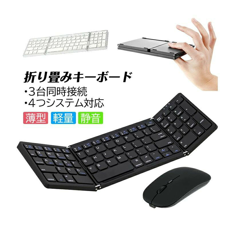 【商品詳細】 カラー：ブラック、シルバー キーボード展開時サイズ：304.31*98.12*9.86mm キーボード折り畳み時サイズ：152*98.12*19.83mm キーボード重さ：218g キー数：81 付属品：USB 充電コード長さ...