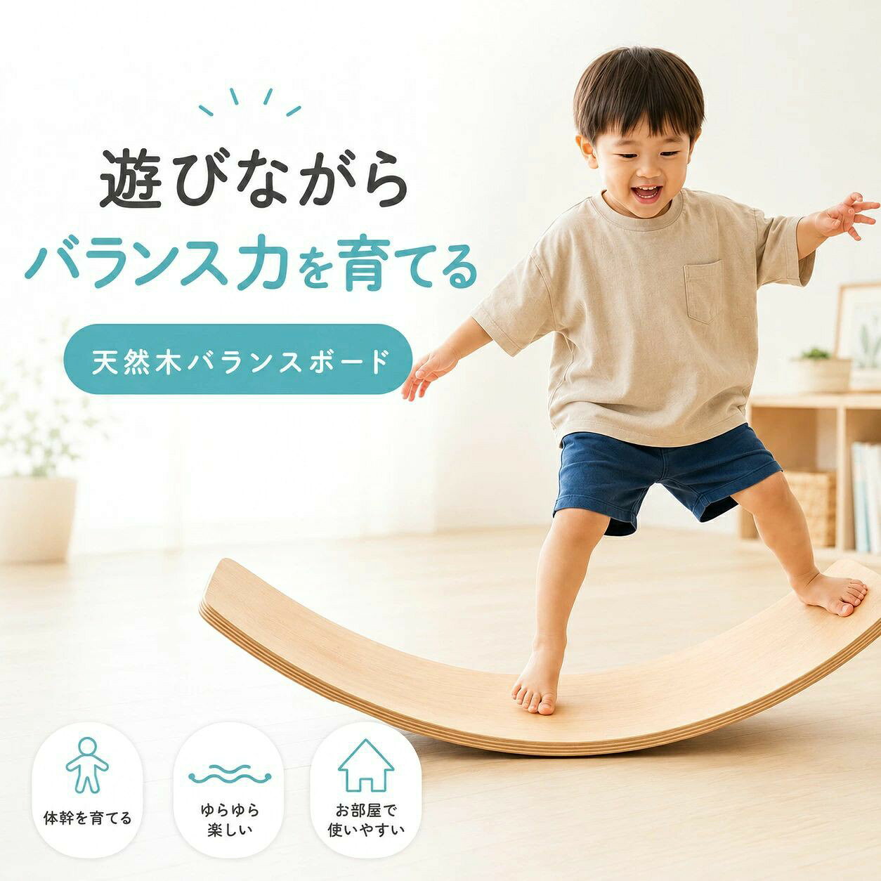 【製品概要】 天然木を使用した室内用バランスボードです。 ゆらゆらとした動きでバランス遊びを楽しんだり、裏返してトンネルや橋として使うこともできます。 子どもから大人まで、家族みんなで使える室内遊具です。 【商品特長】 ・ゆらゆら揺れてバラ...