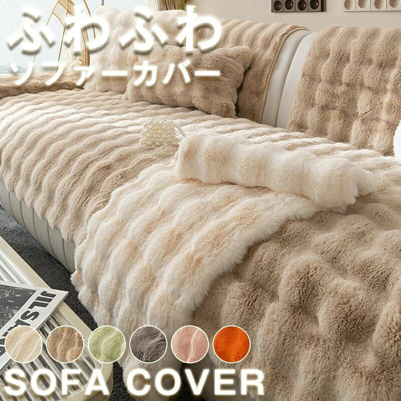 商品情報商品説明【雲のように柔らかく、暖かい】肌触りが良く保温性に優れたマイクロファイバー素材を使用。寒い季節もソファが暖かな安らぎの空間に変わります。【抜け毛が少なく、高い耐久性】特殊な編み込み加工で毛が抜けにくく、洗濯を重ねても型崩れし...