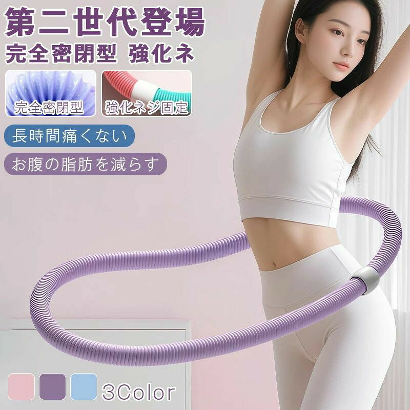 商品情報特徴ポイント低騒音設計：静音スプリング構造により、室内使用でも音が気になりにくい設計です。しっかり加重：約1.4kgの加重タイプで、通常のフラフープよりも効率よくカロリー消費と体幹トレーニングができます。高弾力スプリング：内部には高...