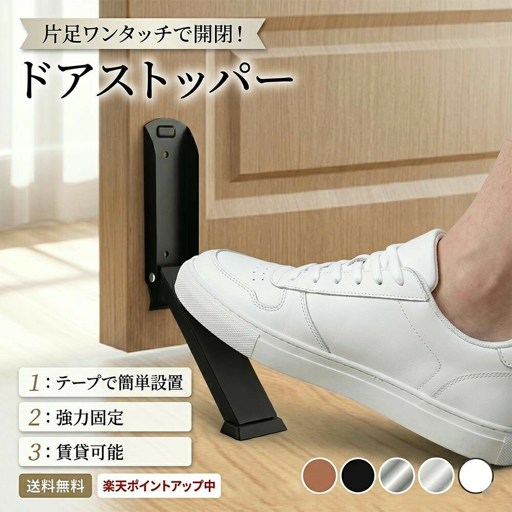 商品情報商品特徴 01◆ 01. 両手がいっぱいの“あの瞬間”に大活躍！【つま先だけでスッとキープ】【Before】赤ちゃんを抱っこしながら、あるいは両手に重い買い物袋を下げて帰宅した時、体でドアを支えながら鍵を開ける……そんな毎日のプチス...
