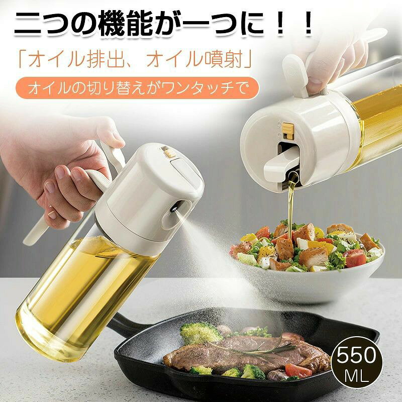 商品情報注意モニター発色の具合により色合いが異なる場合がございます。P10倍＼50%OFF／1枚1799円！2枚購入&クーポン利用で オイルスプレー 2WAY 550ML ノンフライヤー 液だれしない オイルボトル 油 スプレー 耐熱ガラス...