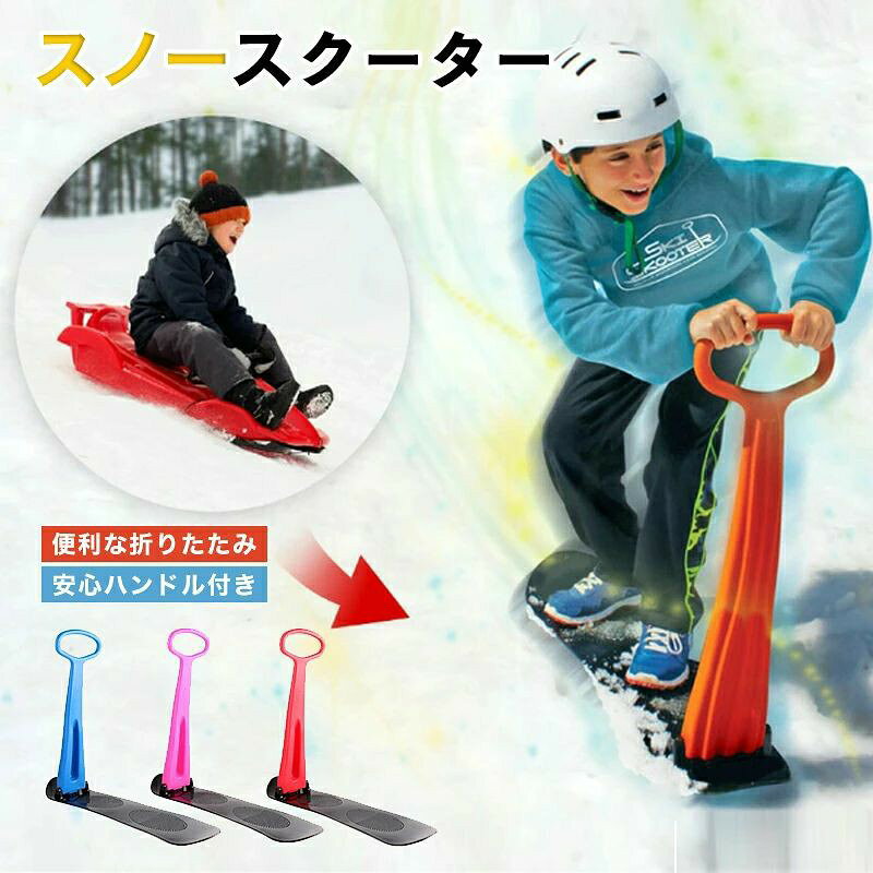 雪の上を蹴って滑るスノーキックボード。 ボード部分は、前後と左右で歪みを出して、強度を出しています。 足を置く部分にはすべり止め加工が施されています。 ハンドルを倒すだけで簡単折りたたみ！ 持ち運びや車載に便利なコンパクト設計。 ソリに飽き...
