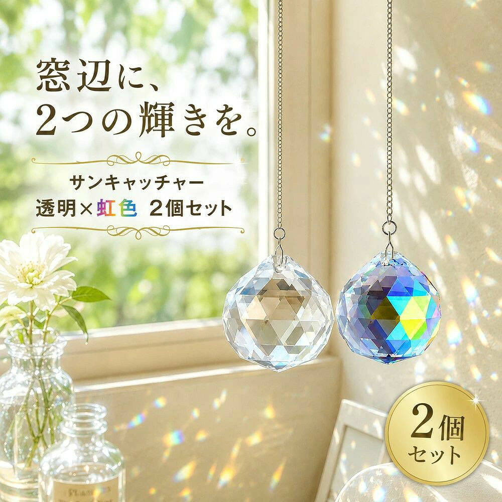 ・窓辺に吊るすだけで、太陽の光を受けてキラキラと輝くサンキャッチャー2個セットです。透明タイプと虹色タイプをセットにしているため、それぞれ異なる美しい輝きを楽しめます。 ・全長26cm・球体4cmの飾りやすいサイズで、リビングや子供部屋、キ...