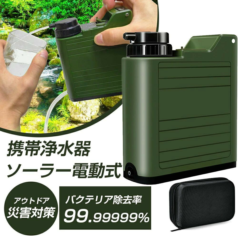 商品詳細 商品名 電動携帯浄水器 本体サイズ 11.2L x 4.5W x 13.1H cm 本体重量 約450 グラム 認証 ※PSマークの種類：PSE ※届出事業者名：株式会社Welight　　 【5段階浄水システム】 携帯浄水器は川や...