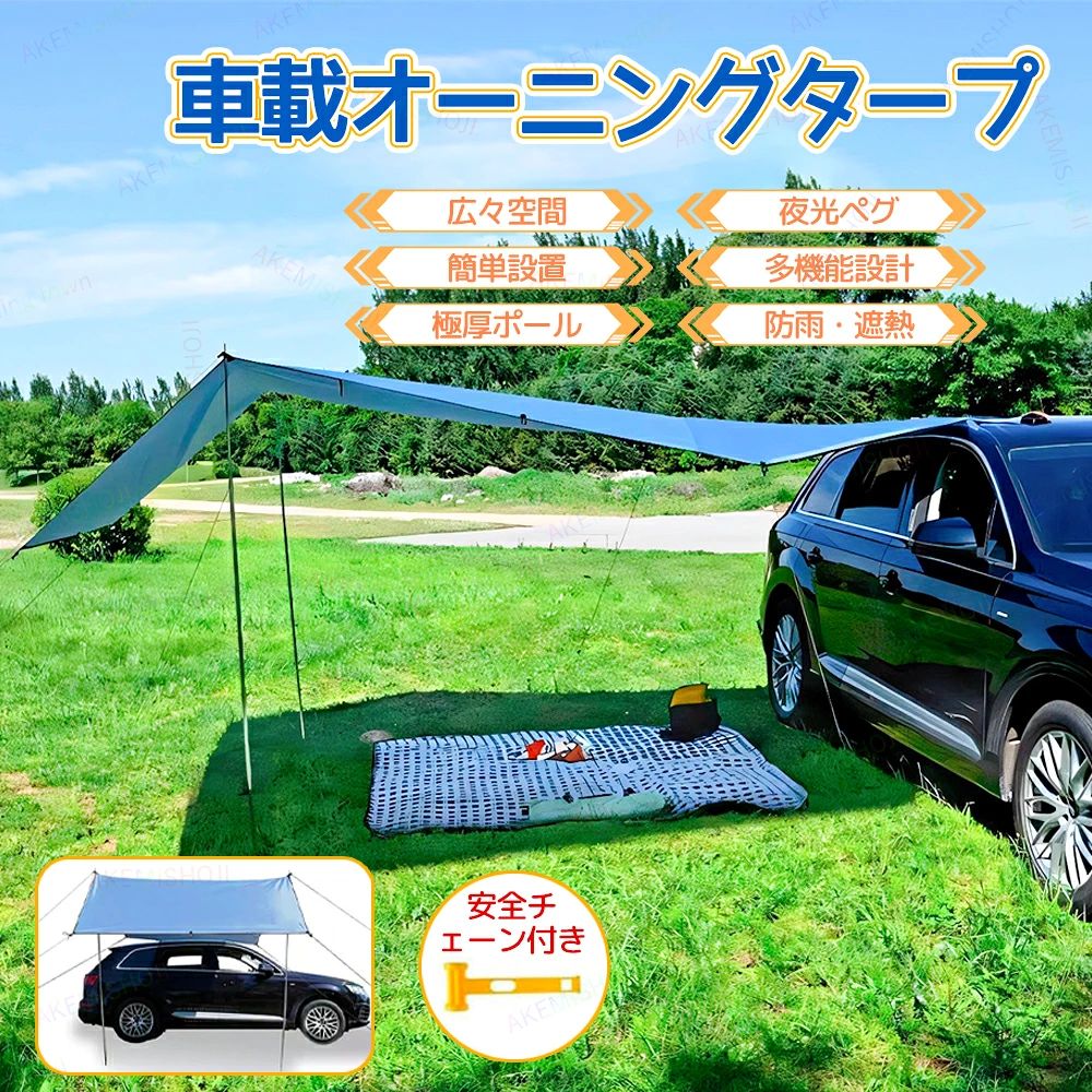 商品詳細 仕様 ■製品名： 車載サイドタープ ■素材： 210D高密度シルバーコーティングオックスフォード布 ■サイズ： ・梯形M 300×200cm ・梯形L 430×200cm ・長方形 440×220cm 特徴 ★【夜光ペグで安定設置...