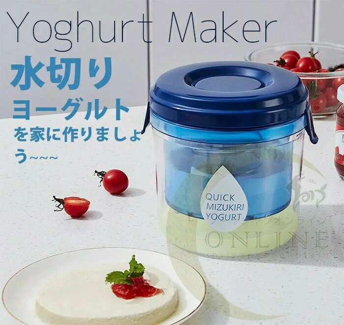 商品名 ヨーグルトメーカー カラー ブルー 製造国 中国 検索キーワード 【在庫あり】新登場 夏 自家製ヨーグルトフィルター ギリシャヨーグルト 豆乳 チーズホエイセパレーター 水切りフィルター 水切りヨーグルト ヨーグルトメーカー 水切り...