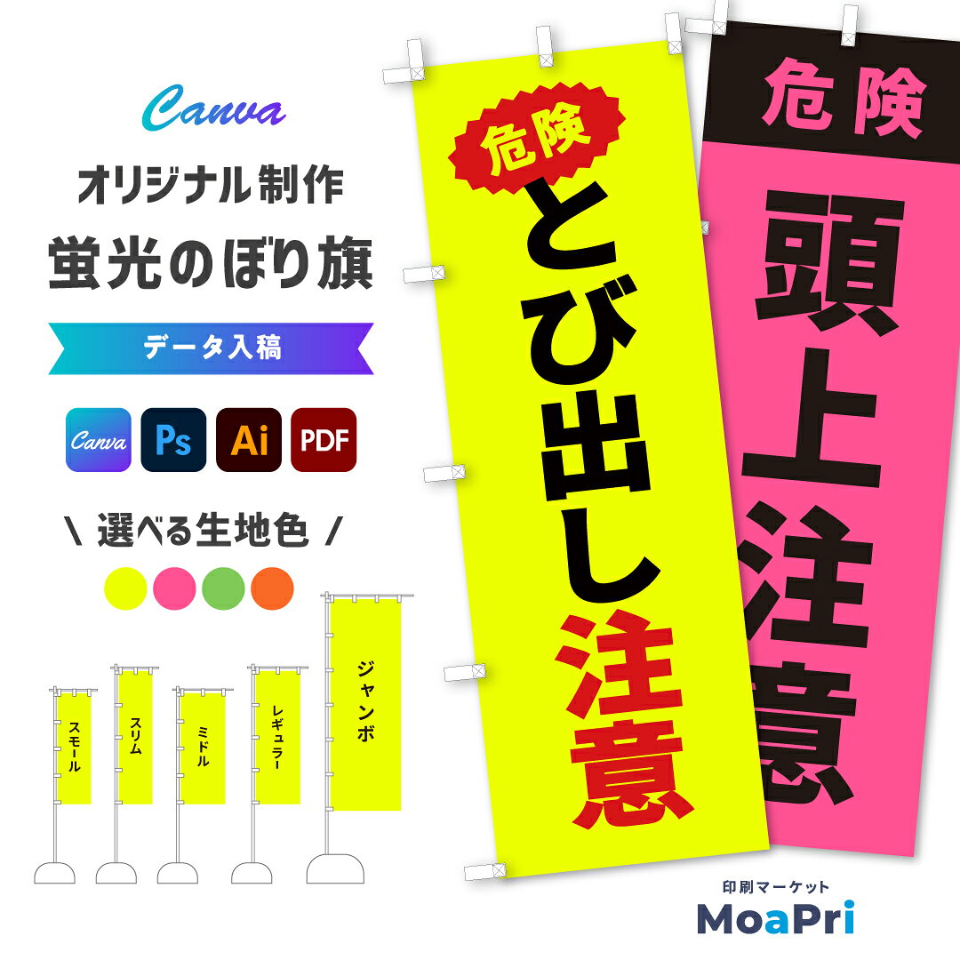 蛍光のぼり 商品説明 交通安全や工事現場でよく利用される、鮮やかに発色する蛍光色の旗です。} 通常よりも目立たせたい注意喚起などにオススメです！ サイズ 5サイズからお選びいただけます 600×1800mm 600×1500mm 450×1...