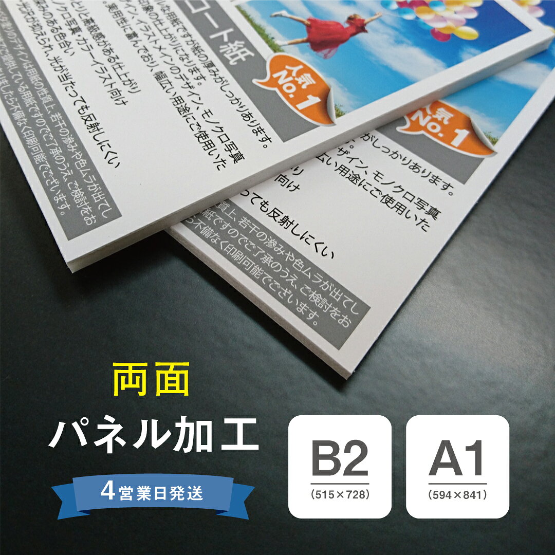 両面パネル加工 商品説明 展示会やイベント・POPなど様々に展開 印刷物を5mm厚のスチレンパネルへと貼りこみます。 裏面は白となります。 サイズ・素材 B2サイズ/A1サイズ対応 素材：スチレン 注意事項 あらかじめ下記内容をご了承のうえ...