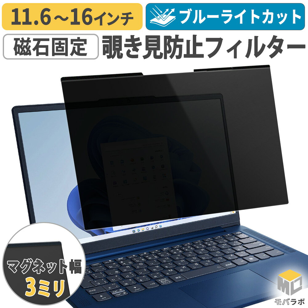 覗きみ防止 プライバシーフィルター フィルム ノートパソコン 覗き見防止 13.3インチ 14インチ 15.6インチ 12.1インチ 12.5インチ 16インチ 11.6インチ 10.1インチ 16:9 16:10 対応 ブルーライトカット...