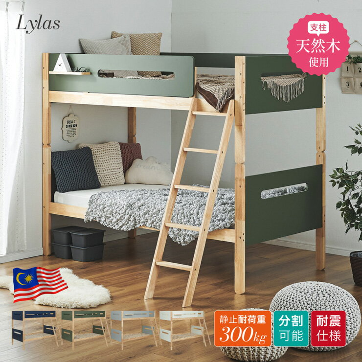 商品のご紹介 選べる楽しさ、飽きないデザイン Bunk Bed Lylas(ライラス) ■Recommend Point ・シンプルデザイン ・シングルベッドのパターンが複数 ・左右どちらでもはしごが使える ・選べる4color ■どんな部...