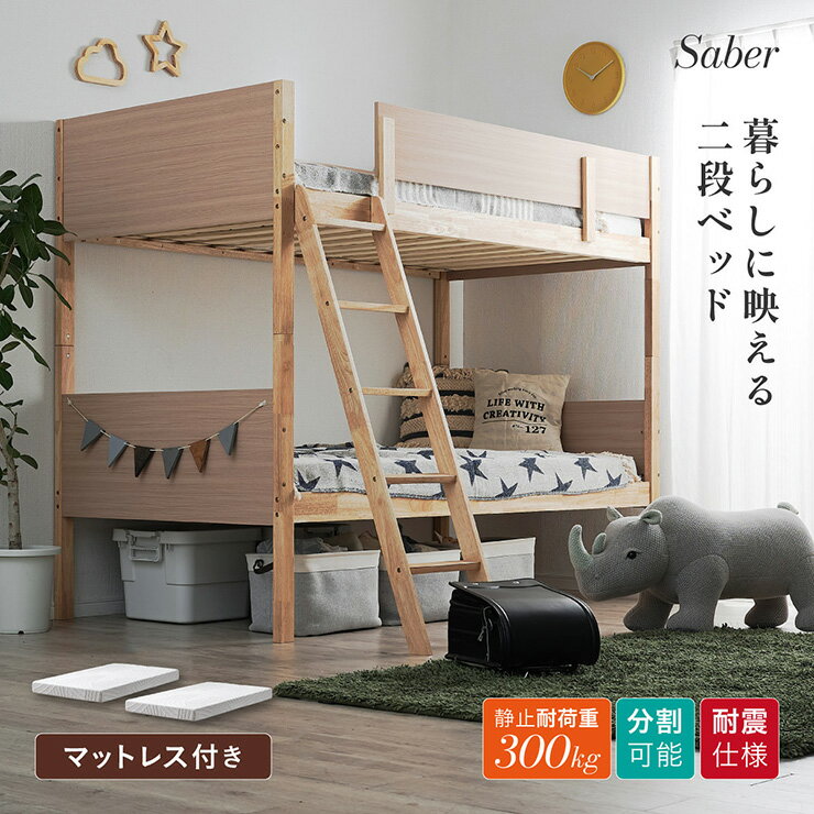商品のご紹介 2段ベッド マットレスセット Saber(サーベル)＋Unity(ユニティ) ベッド本体＋マットレス2枚セットの販売ページです。 ■長く使えるポイントがたくさん ・シンプルなデザイン&カラー ・分割仕様OK ・斜めはしごで登り...