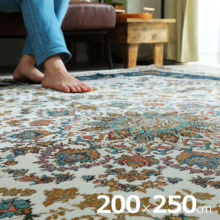 商品のご紹介 ゴブランマット キュリオ 200x250cm さらりとした柔らか肌ざわりのゴブランシェニール。フランス王朝時代から受け継がれているヨーロッパ伝統の織物。まるで刺繍をしたかのような細やかで華やかなデザイン柄 ■しっとりとした優し...