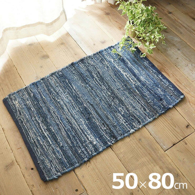 商品のご紹介 玄関マット 50x80cm メーア 存在感は主役級！育てるほどに味が出る、ユーズドデニムを使用した表情豊かなデニムラグ。 ■世界にあなただけ！オリジナルラグ 古着として着られていたジーンズを裂いて編み合わせた生地をセレクトして...