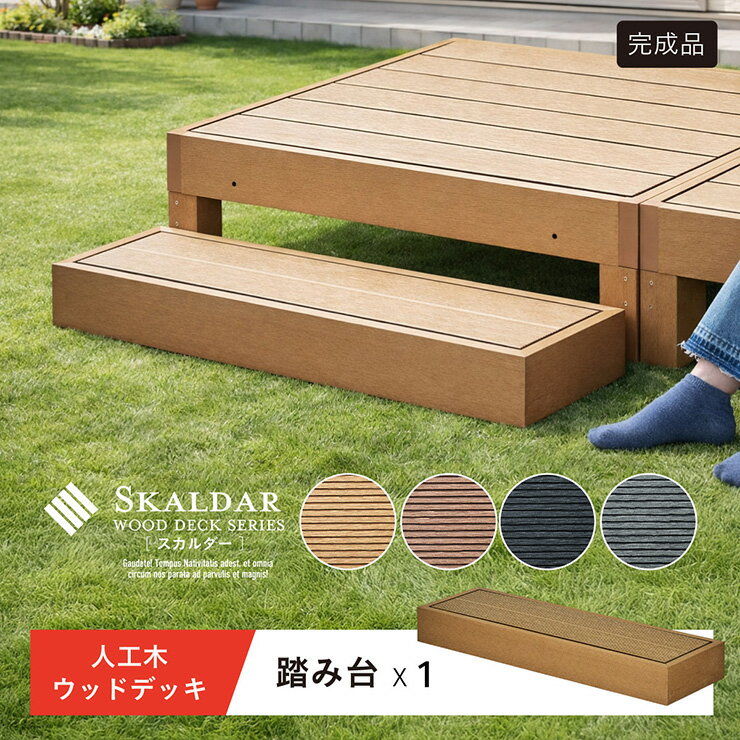 商品のご紹介 人工木ウッドデッキ Skaldar(スカルダー) 踏み台単品 お庭やベランダを、くつろぎの空間へ。 耐久性と美しさを兼ね揃えた人工木デッキ。 お住まいの雰囲気に合わせて選べる4色 ナチュラルにもモダンにもフィットします。 ■人...