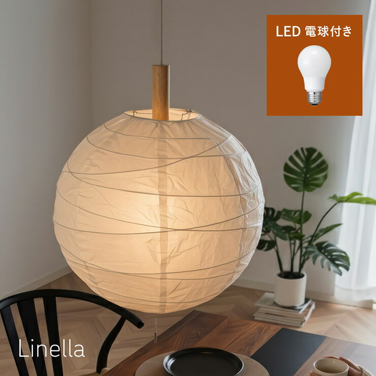 商品のご紹介 LED電球専用 ペンダントライト Linella(リネラ) 電球セット 和のミニマリズム 心ほどける時間 無駄を削ぎ落した提灯の美しいフォルムは、まさに“和のミニマリズム”を体現しています。 シンプルでありながら空間に確かな存...