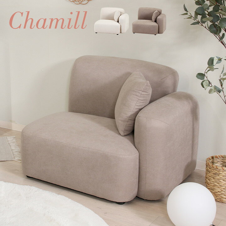 商品のご紹介 ぽてっとした愛らしさが魅力の丸みのある1人掛けソファ Chamill ■Chamillシリーズ 韓国語で「真実の」を表すChamに、「くつろぎ」を表すChillを掛け合わせたChamillシリーズ。韓国での現地調査から生まれた...