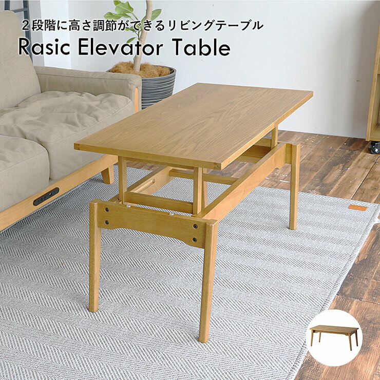 商品のご紹介 センターテーブル 昇降式 Rasic Elevator Table 綺麗すぎず粗さそのものの味わいを残したRasicシリーズ。2段階で高さ調節ができるリビングテーブル。 ■簡単にできる2段階高さ調節 ソファや床でくつろぐ際にち...