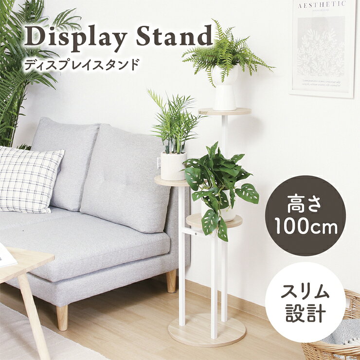 商品のご紹介 鉢置き台 ディスプレイスタンド スリム 幅44cm 高さ100cm 観葉植物などをよりおしゃれに楽しむことができる『マルチに使える』ディスプレイスタンド。 植物や推しグッズなどを使ってきれいに飾って自分らしさが映えるおしゃれな...