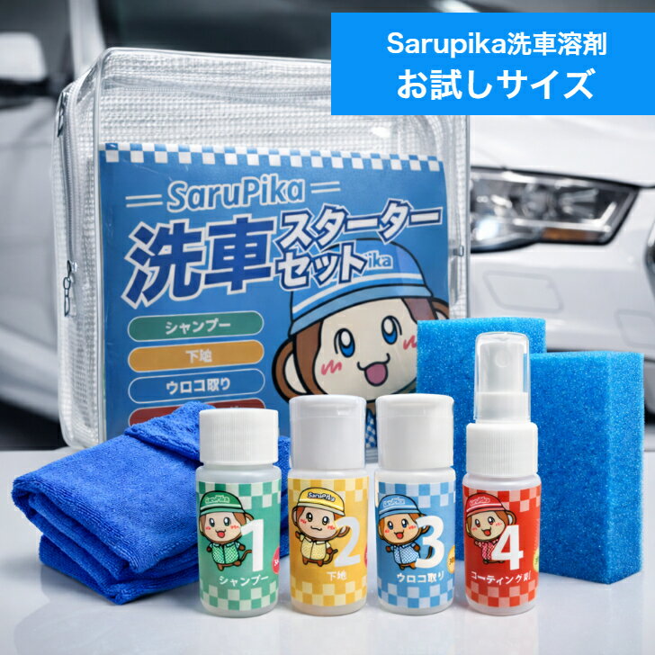 【お試しサイズ】おさるのスゴピカ トライアルセット シャンプーからコーティングまでできる洗車セット 車 シャンプー ウロコ取り 下地 コーティング剤 スターターセット 初心者向け 車の下地 洗車用品 車用品 Sarupika スターターセッ...
