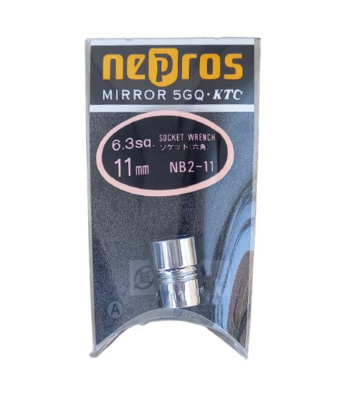 nepros (ネプロス) 6.3sq.ソケット (六角) NB2-11 KTC (京都機械工具) 強さ、使い良さ、美しさを兼ね備えた究極の工具 ・世界最高水準のコンパクトサイズ。・口径部は応力の集中を防ぐことでボルトやナットのエッジを　傷...