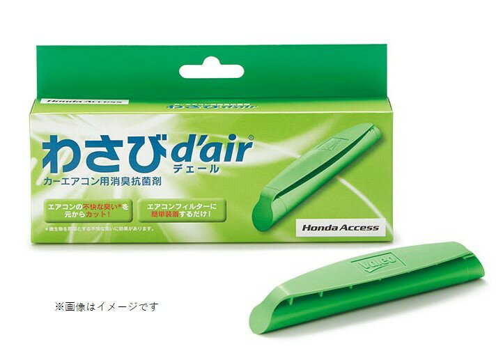 HONDA わさびd'air (デェール) 08R79-E7S-001 エアクリーンフィルター取付タイプ ホンダ カーエアコン用消臭抗菌剤 〇わさびの抗菌成分によりエアコンからの不快な臭いを抑えます。〇バクテリアやカビの繁殖を抑えます。〇効...