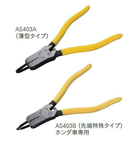 KTC ( 京都機械工具 ) スナップリングプライヤ (先端特殊タイプ) AS403B プロの方から初心者まで 【用途】・自動車のドライブシャフトに使われている引っ掛け穴のない　スナップリングの取外し(取付け)専用工具。【適用】・引っ掛け穴...