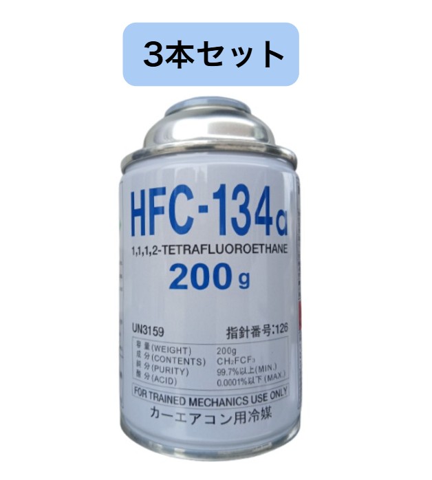 【3本セット】 Marelli (マレリ) HFC-134a カーエアコン用冷媒 200g クーラーガス エアコンガス R134A 日本製 CALSONIC (カルソニック) まとめ買い (HFC134a) MADE IN JAPAN カー...