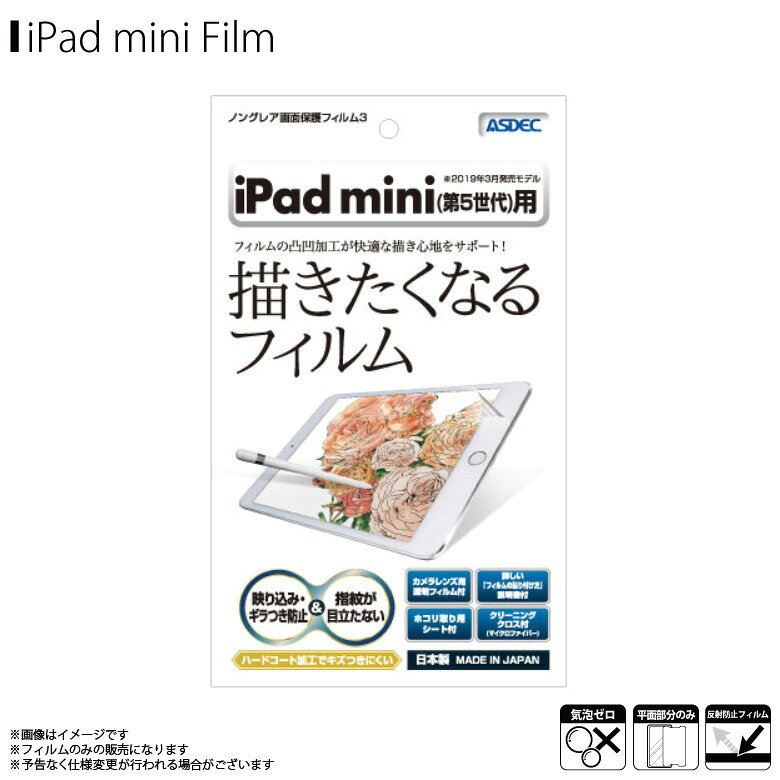 【Apple (アップル) iPad mini (2019年 第5世代)対応】 ●フルHDなどの高精細ディスプレイ向けに開発されたフィルムの為、アンチグレア処理で生じる画面との干渉によるギラつきが最小限に抑えられています。 ●【Apple ...