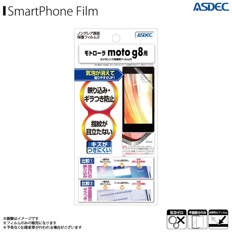 【SIMフリー モトローラ moto g8対応】 ※左右の幅は液晶画面をカバーするサイズです(ディスプレイの周囲が湾曲している為、フィルムサイズを小さくしています)。 ●フルHDなどの高精細ディスプレイ向けに開発されたフィルムの為、アンチグ...