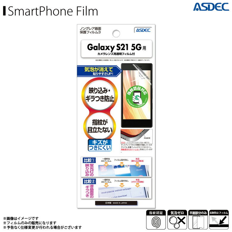【Galaxy S21 5G ( ギャラクシー エストゥエンティワン ファイブジー ) 対応】 指紋認証：画面内指紋認証対応フィルム ※必ず本品を貼付け後に、指紋認証登録を行ってください。 カバー範囲：左右の幅は液晶表示部分とほぼ同じです(...