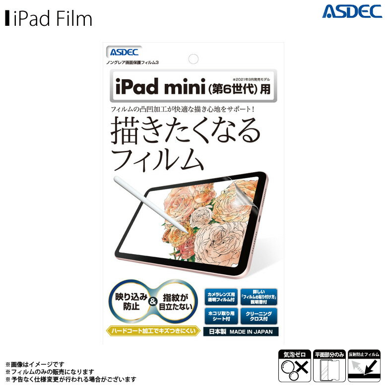 【Apple (アップル) iPad mini （ アイパッド ミニ ）第6世代 2021年モデル対応】 カバー範囲：※ディスプレイ正面の右側、上下に2ヶ所に環境光センサーがある為、カットしてあります。 ●【Apple Pencil 対応】...