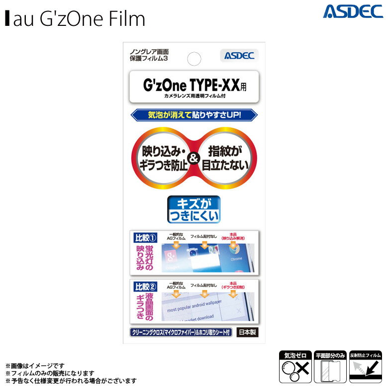 【au（エーユー） G'zOne TYPE-XX （ ジーズワン タイプダブルエックス ）対応】 ●小さな気泡は特殊粘着面に吸収され消失するので貼り付けやすく、また、万が一気泡が残った場合でも1日程度で消えて無くなります。 ※大きめのホコリ...