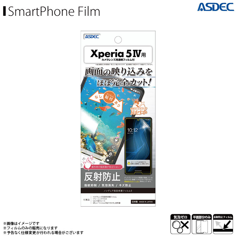 【Sony Xperia 5 IV ( ソニー エクスペリア ファイブ マークフォー ) 用】 カバー範囲 ※左右の幅は液晶表示部分とほぼ同じです (ディスプレイの周囲が湾曲している為、フィルムサイズを小さくしています)。 特長 ※ディスプ...