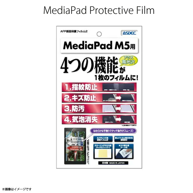 【HUAWEI（ファーウェイ）MediaPad M5（メディアパッド エムファイブ）用】 ※ディスプレイの周囲が湾曲している為、フィルムサイズを小さめにしています。 光沢タイプの透明フィルムに耐指紋・防汚機能を付加しています。 はっ水はつ油...