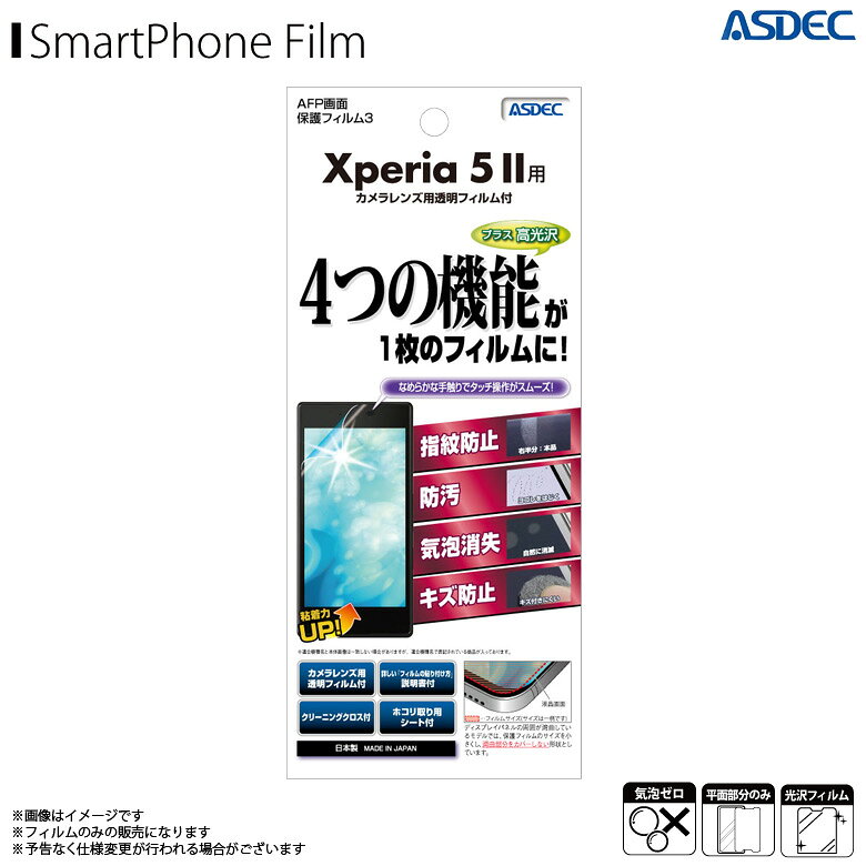【Sony Xperia 5 II ( エクスペリア ファイブ マークツー ) 対応】 ※左右の幅は液晶画面をカバーするサイズです(ディスプレイの周囲が湾曲している為、フィルムサイズを小さくしています)。 光沢タイプの透明フィルムに耐指紋・...