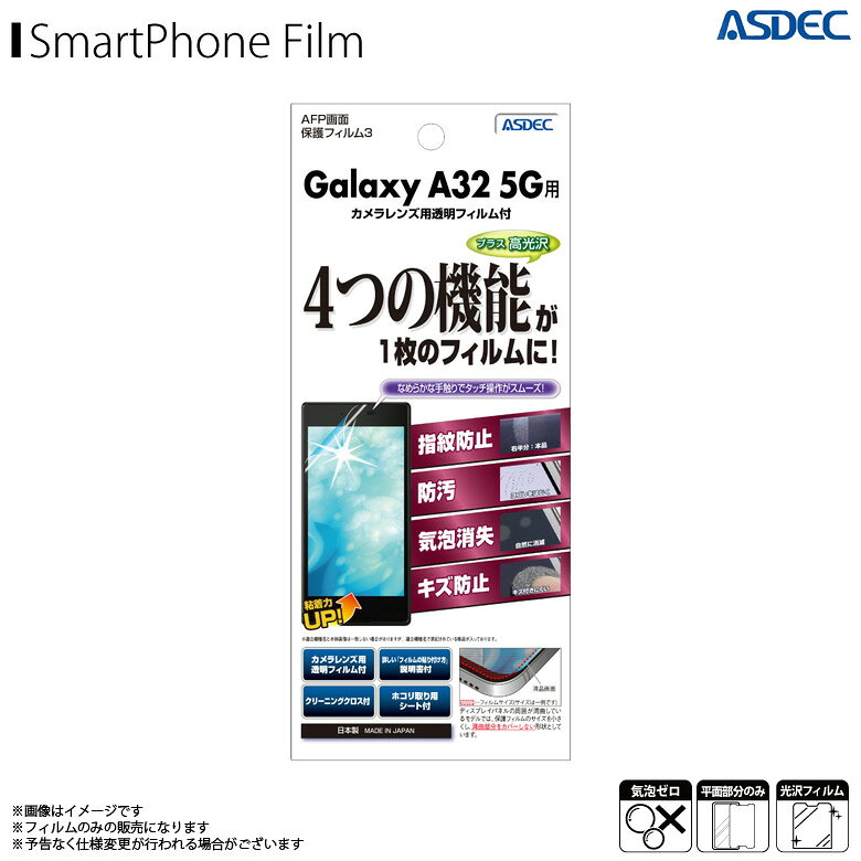 【Galaxy A32 5G ( ギャラクシー エーサーティーツー ファイブジー )対応】 カバー範囲：※左右の幅は液晶表示部分をカバーするサイズです(ディスプレイの周囲が湾曲している為、フィルムサイズを小さくしています)。 光沢タイプの透...