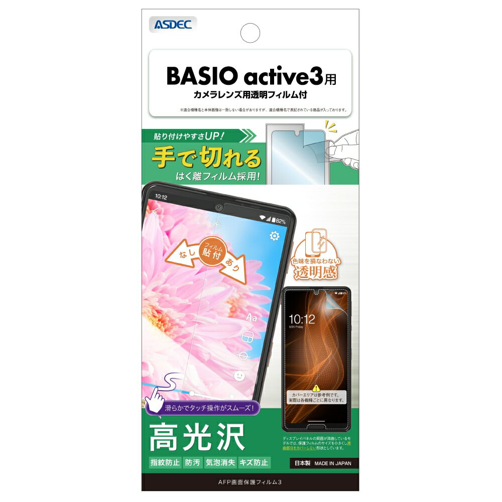【BASIO active3用 AFP画面保護フィルム3】 【対応機種】 ・BASIO active3 ※イラスト・写真はイメージです。実際の商品とは多少異なる場合がございますのでご了承下さい。 ※商品の発売・仕様などにつきましては諸般の事...