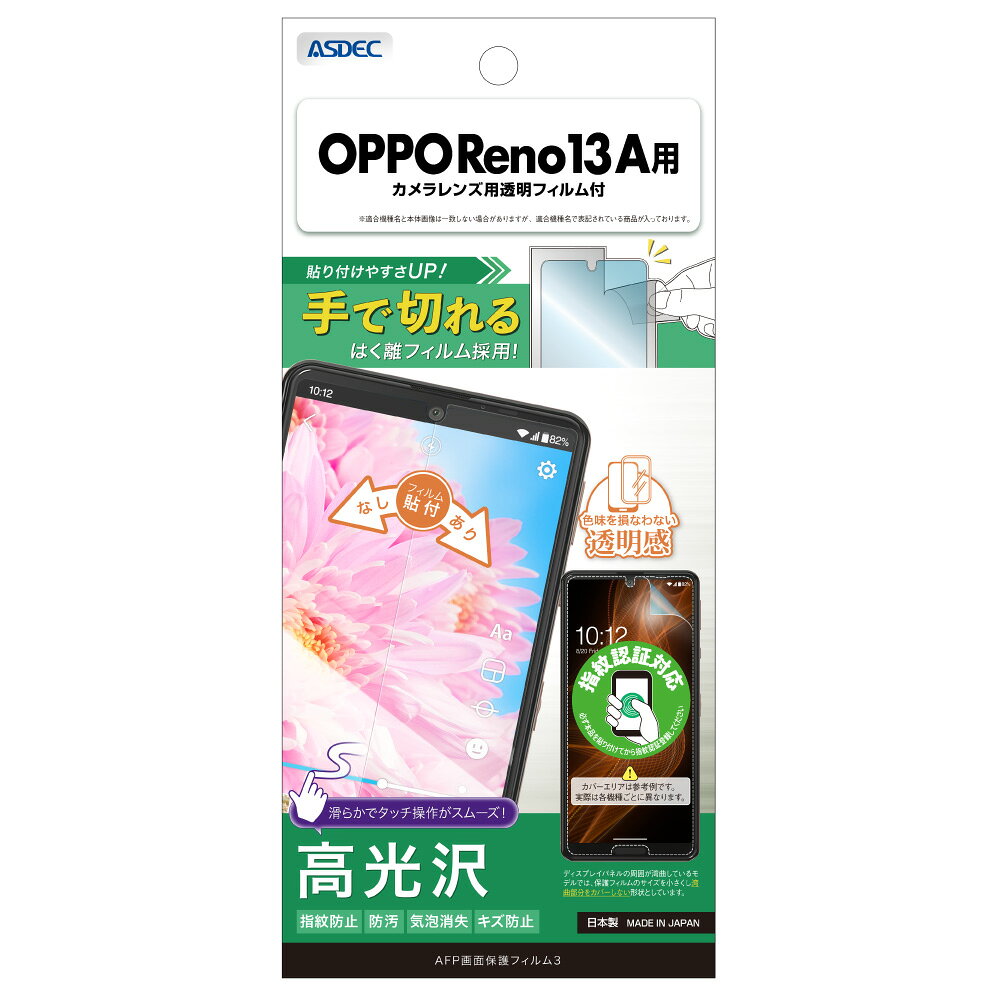 【OPPO Reno13 A用 AFP画面保護フィルム3】 【対応機種】 ・OPPO Reno13 A ※対応機種の間違いによる交換・返品は基本お受けすることができません。ご注文前によくご確認ください。 ※イラスト・写真はイメージです。実際...