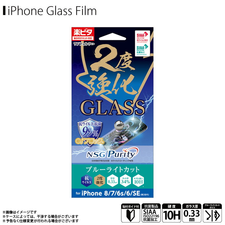 【iPhone SE 第3世代 2022 第2世代 2020 8 7 6s 6対応】 抗ウイルス、抗菌×2度強化の最強GLASS ●ブルーライトカット：長時間使用によって引き起こる、目疲労原因ともなるブルーライトを約34％遮断。 ・抗ウイル...