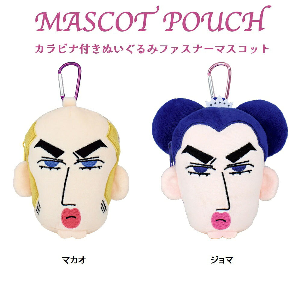 【カラビナ付きぬいぐるみファスナーマスコット】 「クレヨンしんちゃん」から「マカオとジョマ」の「カラビナ付きぬいぐるみファスナーマスコット」が登場！ 【ラインナップ】 ・KS-5549177MA マカオ ・KS-5549178JO ジョマ ...
